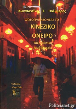 Φωτογραφιζοντας Το Κινεζικο Ονειρο // Ταξειδιωτικη Μυθ-ιστορια ...