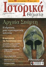 ΙΣΤΟΡΙΚΑ ΘΕΜΑΤΑ, ΤΕΥΧΟΣ 175, ΙΟΥΝΙΟΣ 2017 // ΑΡΧΑΙΑ ΣΠΑΡΤΗ, Η ΕΔΡΑΙΩΣΗ ...
