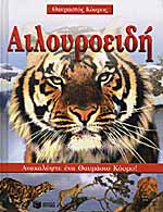 ΑΙΛΟΥΡΟΕΙΔΗ // ΑΝΑΚΑΛΥΨΤΕ ΕΝΑ ΘΑΥΜΑΣΙΟ ΚΟΣΜΟ! - GRAY SAMANTHA ...