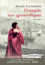 Ο ΚΑΙΡΟΣ ΤΩΝ ΧΡΥΣΑΝΘΕΜΩΝ (ΕΙΔΙΚΗ ΣΥΛΛΕΚΤΙΚΗ ΕΚΔΟΣΗ) - ΕΛΕΥΘΕΡΙΟΥ ΜΑΝΟΣ ...