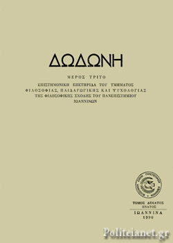 Δωδωνη, Τομος 19, Τευχος 3, Ιωαννινα 1990 // Επιστημονικη Επετηριδα Του ...