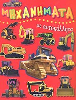 ΜΗΧΑΝΗΜΑΤΑ ΜΕ ΑΥΤΟΚΟΛΛΗΤΑ - Βιβλιοπωλείο Πολιτεία