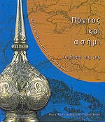 ΠΟΝΤΟΣ ΚΑΙ ΑΣΗΜΙ // ΤΟ ΔΩΡΟ ΤΗΣ ΓΗΣ - ΔΕΣΤΟΥΝΗ - ΓΙΑΝΝΟΥΛΑΤΟΥ ΜΑΡΙΑ ...
