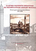 ΕΛΛΗΝΙΚΟ ΙΝΣΤΙΤΟΥΤΟ ΒΥΖΑΝΤΙΝΩΝ ΚΑΙ ΜΕΤΑΒΥΖΑΝΤΙΝΩΝ ΣΠΟΥΔΩΝ ΒΕΝΕΤΙΑΣ ...
