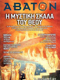 Αβατον, Τευχος 159 // Η Μυστικη Σκαλα Του Θεου - Βιβλιοπωλείο Πολιτεία
