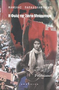 Η Φυλη Της Σαντα Μπαρμπαρα - Η Τριλογια Μυθου Ii - Παπαδολαμπακης ...