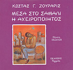 ΜΕΣΑ ΣΤΟ ΣΑΜΑΛΙ Η ΑΧΕΙΡΟΠΟΙΗΤΟΣ // ΠΑΡΑΜΥΘΙ ΑΝΤΙΔΡΑΣΤΙΚΟ, ΟΠΩΣ ΟΛΑ ΤΑ ...