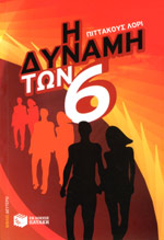 Η ΔΥΝΑΜΗ ΤΩΝ 6 // Η ΚΛΗΡΟΝΟΜΙΑ ΤΩΝ ΛΟΡΙΑΝ (ΔΕΥΤΕΡΟ ΒΙΒΛΙΟ) - LORE ...