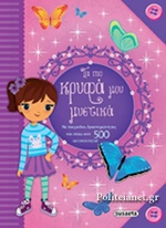 ΤΑ ΠΙΟ ΚΡΥΦΑ ΜΟΥ ΜΥΣΤΙΚΑ // ΜΕ ΠΑΙΧΝΙΔΙΑ, ΔΡΑΣΤΗΡΙΟΤΗΤΕΣ ΚΑΙ ΠΑΝΩ ΑΠΟ ...