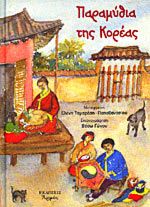 Παραμυθια Της Κορεας - Ανθολογια - Βιβλιοπωλείο Πολιτεία