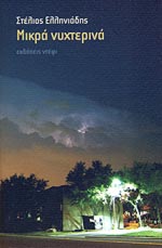 ΜΙΚΡΑ ΝΥΧΤΕΡΙΝΑ - ΕΛΛΗΝΙΑΔΗΣ ΣΤΕΛΙΟΣ - Βιβλιοπωλείο Πολιτεία
