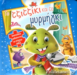 Το Τζιτζικι Και Το Μυρμηγκι // Διασκεδαζω Μαθαινοντας Με Υπεροχα Παζλ ...
