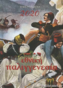 ΕΘΝΙΚΗ ΠΑΛΙΓΓΕΝΕΣΙΑ (ΥΨΗΛΑΝΤΗΣ) // ΕΠΙΤΡΑΠΕΖΙΟ ΗΜΕΡΟΛΟΓΙΟ 2020 ...