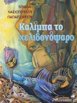 ΚΑΛΙΜΠΑ ΤΟ ΧΕΛΙΔΟΝΟΨΑΡΟ - Βιβλιοπωλείο Πολιτεία