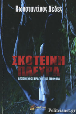 Σκοτεινη Πλευρα - Δεδες Κωνσταντινος - Βιβλιοπωλείο Πολιτεία