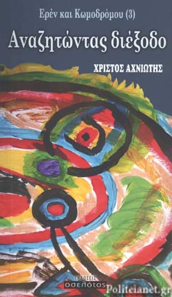 ΑΝΑΖΗΤΩΝΤΑΣ ΔΙΕΞΟΔΟ // ΕΡΕΝ ΚΑΙ ΚΩΜΟΔΡΟΜΟΥ (ΤΡΙΤΟ ΒΙΒΛΙΟ) - ΑΧΝΙΩΤΗΣ ...