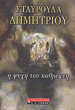 Η Ψυχη Του Καθρεφτη - Δημητριου Σταυρουλα - Βιβλιοπωλείο Πολιτεία