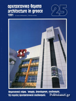 ΑΡΧΙΤΕΚΤΟΝΙΚΑ ΘΕΜΑΤΑ, ΤΕΥΧΟΣ 25, 1991 // ΒΙΟΜΗΧΑΝΙΚΑ ΚΤΙΡΙΑ. ΙΣΤΟΡΙΑ ...
