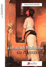 Ιστορικη Αισθηση Και Λογοτεχνια - Νουτσος Παναγιωτης - Βιβλιοπωλείο ...