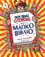 ΤΟ ΜΑΓΙΚΟ ΒΙΒΛΙΟ // ΠΟΥ ΕΙΝΑΙ Ο ΓΟΥΟΛΙ; - HANDFORD MARTIN ...