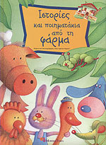 ΙΣΤΟΡΙΕΣ ΚΑΙ ΠΟΙΗΜΑΤΑΚΙΑ ΑΠΟ ΤΗ ΦΑΡΜΑ - MIGNANI MARIA-AGNESE ...