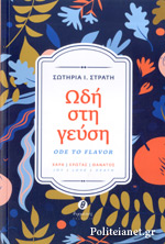 ΩΔΗ ΣΤΗ ΓΕΥΣΗ // ΧΑΡΑ - ΕΡΩΤΑΣ - ΘΑΝΑΤΟΣ (ΔΙΓΛΩΣΣΗ ΕΚΔΟΣΗ ΕΛΛΗΝΙΚΑ ...