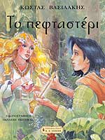 Το Πεφταστερι - Βασιλακης Κωστας - Βιβλιοπωλείο Πολιτεία