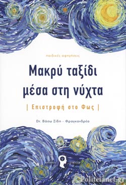 Μακρυ Ταξιδι Μεσα Στη Νυχτα // Επιστροφη Στο Φως - Σιδη-φραγκανδρεα ...