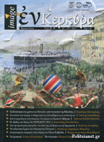ΕΝ ΚΕΡΚΥΡΑ, ΤΕΥΧΟΣ 4-5, ΑΠΡΙΛΙΟΣ- ΝΟΕΜΒΡΙΟΣ 2016 - Βιβλιοπωλείο Πολιτεία