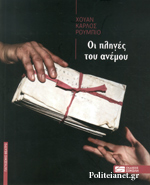 Οι Πληγες Του Ανεμου - Rubio Juan-carlos - Βιβλιοπωλείο Πολιτεία