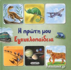 Η ΠΡΩΤΗ ΜΟΥ ΕΓΚΥΚΛΟΠΑΙΔΕΙΑ - Βιβλιοπωλείο Πολιτεία