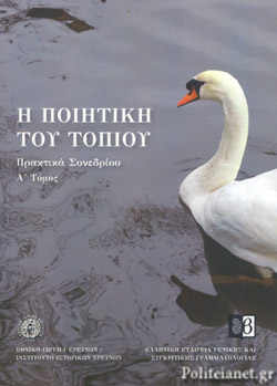 Η Ποιητικη Του Τοπιου (διτομο) // Πρακτικα Συνεδριου - Συλλογικο ...