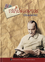 Ταξιδευοντας - Σημειωσεις - Τρουλλινου Νικη - Βιβλιοπωλείο Πολιτεία