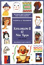 ΚΟΥΚΛΟΘΕΑΤΡΟ (ΔΕΥΤΕΡΟΣ ΤΟΜΟΣ) // 62 ΝΕΑ ΕΡΓΑ - ΤΣΙΛΙΜΕΝΗ Δ. ΤΑΣΟΥΛΑ ...