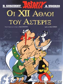 ΟΙ XII ΑΘΛΟΙ ΤΟΥ ΑΣΤΕΡΙΞ - GOSCINNY RENE - Βιβλιοπωλείο Πολιτεία