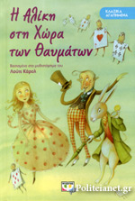 Η Αλικη Στη Χωρα Των Θαυματων // Παιδικη Διασκευη: Λεσλι Σιμς - Carroll ...