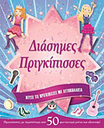 ΔΙΑΣΗΜΕΣ ΠΡΙΓΚΙΠΙΣΣΕΣ // ΝΤΥΣΕ ΤΙΣ ΠΡΙΓΚΙΠΙΣΣΕΣ ΜΕ ΑΥΤΟΚΟΛΛΗΤΑ ...