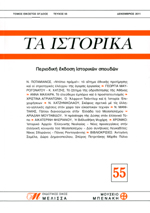 ΤΑ ΙΣΤΟΡΙΚΑ, ΤΕΥΧΟΣ 55, ΔΕΚΕΜΒΡΙΟΣ 2011 - Βιβλιοπωλείο Πολιτεία