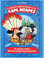 Η ΧΩΡΑ ΤΩΝ ΠΥΓΜΑΙΩΝ ΙΝΔΙΑΝΩΝ // Η ΜΕΓΑΛΗ ΒΙΒΛΙΟΘΗΚΗ ΤΟΥ ΚΑΡΛ ΜΠΑΡΚΣ ...