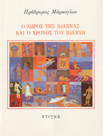 Ο Χωρος Της Ιωαννας Και Ο Χρονος Του Ιωαννη - Μαρκογλου Χ. Προδρομος ...