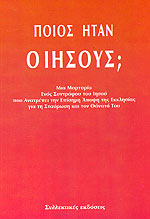 Ποιος Ηταν Ο Ιησους; // Μια Μαρτυρια Ενος Συντροφου Του Ιησου Που ...