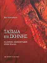 ΤΑΞΙΔΙΑ ΕΠΙ ΣΚΗΝΗΣ // ΕΛΛΗΝΕΣ ΣΚΗΝΟΓΡΑΦΟΙ ΣΤΗΝ ΙΤΑΛΙΑ - ΚΑΡΑΙΣΚΟΥ ΒΙΚΥ ...