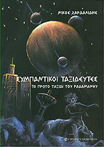 Συμπαντικοι Ταξιδευτες // Το Πρωτο Ταξιδι Του Ραδαμανθυ - Ζαρδαλιδης ...