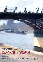 ΚΑΛΟΚΑΙΡΙΝΟ ΤΑΞΙΔΙ - CAPOTE TRUMAN - Βιβλιοπωλείο Πολιτεία