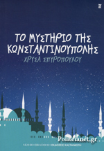 Το Μυστηριο Της Κωνσταντινουπολης - Σπυροπουλου Χρυσα - Βιβλιοπωλείο ...