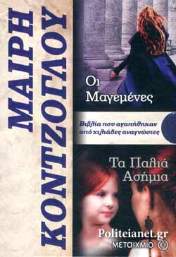 (σετ) Οι Μαγεμενες / Τα Παλια Ασημια - Κοντζογλου Μαιρη - Βιβλιοπωλείο ...