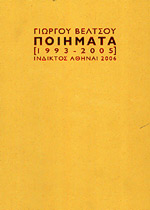 ΓΙΩΡΓΟΥ ΒΕΛΤΣΟΥ ΠΟΙΗΜΑΤΑ (1993-2005) - ΒΕΛΤΣΟΣ ΓΙΩΡΓΟΣ - Βιβλιοπωλείο ...