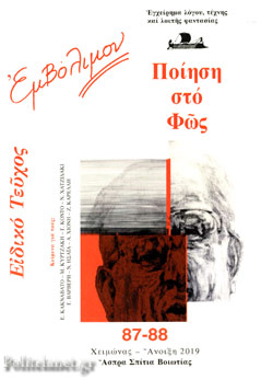 Εμβολιμον, Τευχος 87-88, Χειμωνας - Ανοιξη 2019 // Ποιηση Στο Φως ...