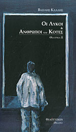 Οι Λυκοι - Ανθρωποι Και Κοτες // Θεατρικα Ιι - Καλλης Βασιλης ...