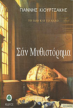 ΣΑΝ ΜΥΘΙΣΤΟΡΗΜΑ - ΚΙΟΥΡΤΣΑΚΗΣ ΓΙΑΝΝΗΣ - Βιβλιοπωλείο Πολιτεία